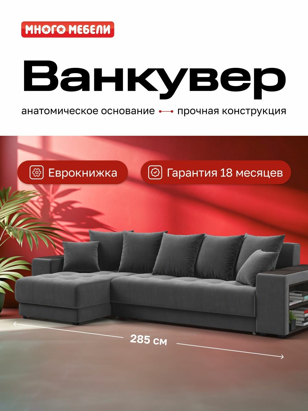 Угловой раскладной диван Ванкувер, с ящиком для белья, механизм: еврокнижка, Велюр Монолит серый, 285x160x95 см