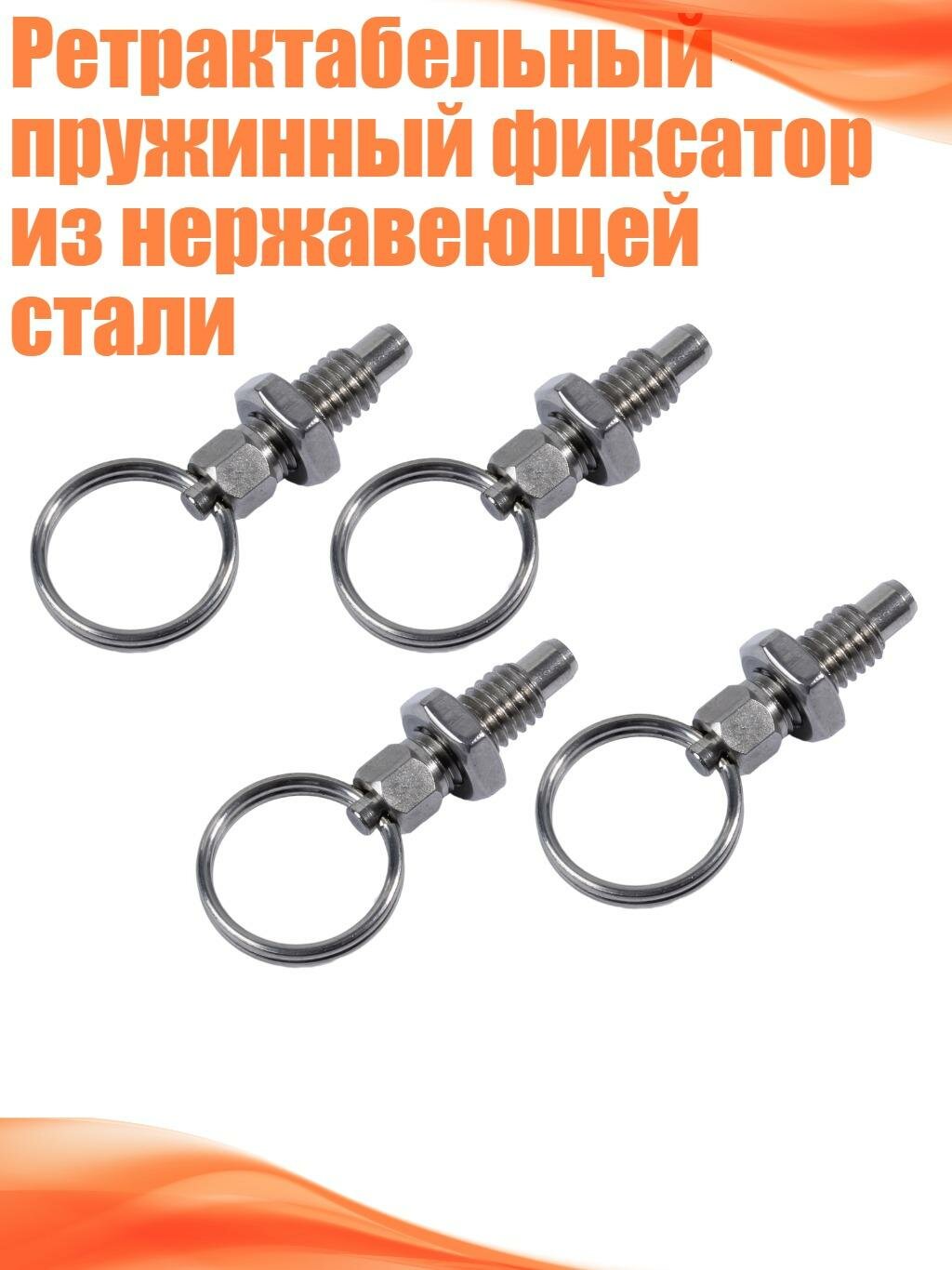 Ретрактабельный пружинный фиксатор из нержавеющей стали
