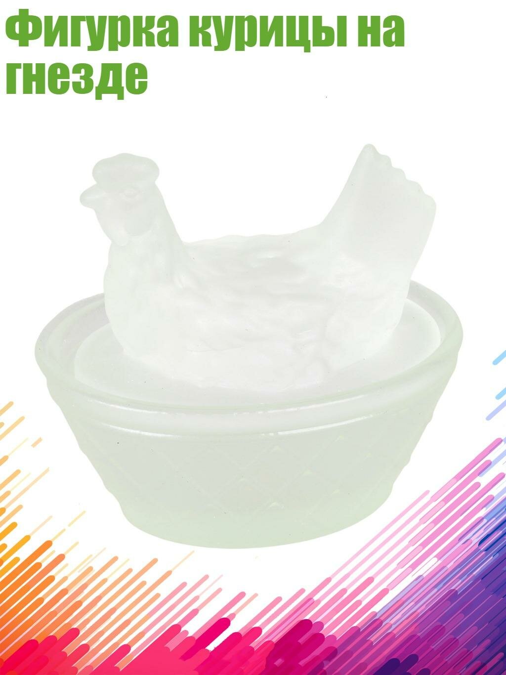 Фигурка курицы на гнезде, Зеленый.