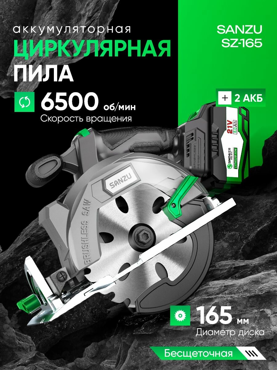 Пила циркулярная бесщеточная аккумуляторная SANZU SZ-165, 165 мм диск, 2 АКБ 8 ah, в сумке