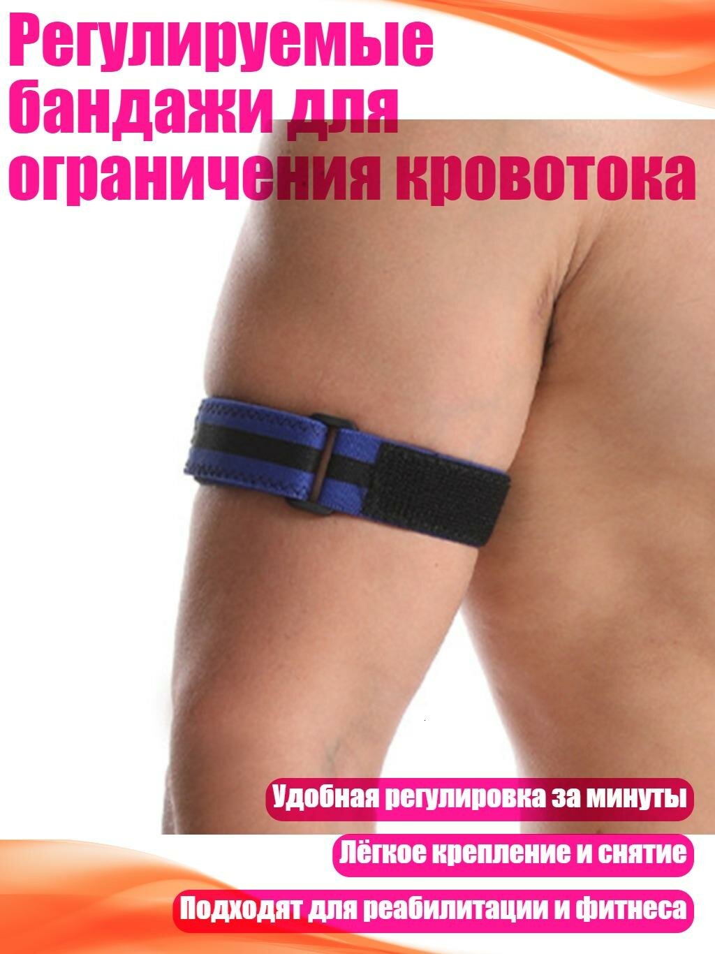 Регулируемые бандажи для ограничения кровотока