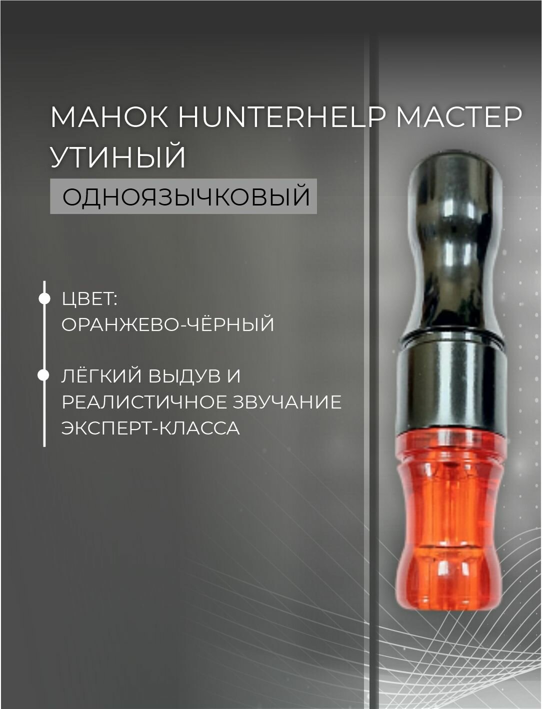 Манок Hunterhelp Мастер утиный 1-яз. бочка (черно-оранж/поликарбонат) Н023