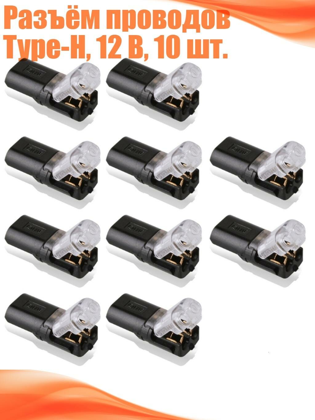 Разъём проводов Type-H, 12 В, 10 шт.