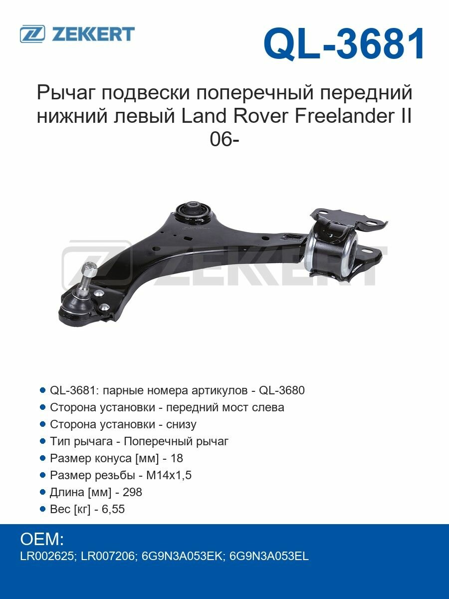 Zekkert Рычаг подвески поперечный передний нижний левый Land Rover Freelander II 06-