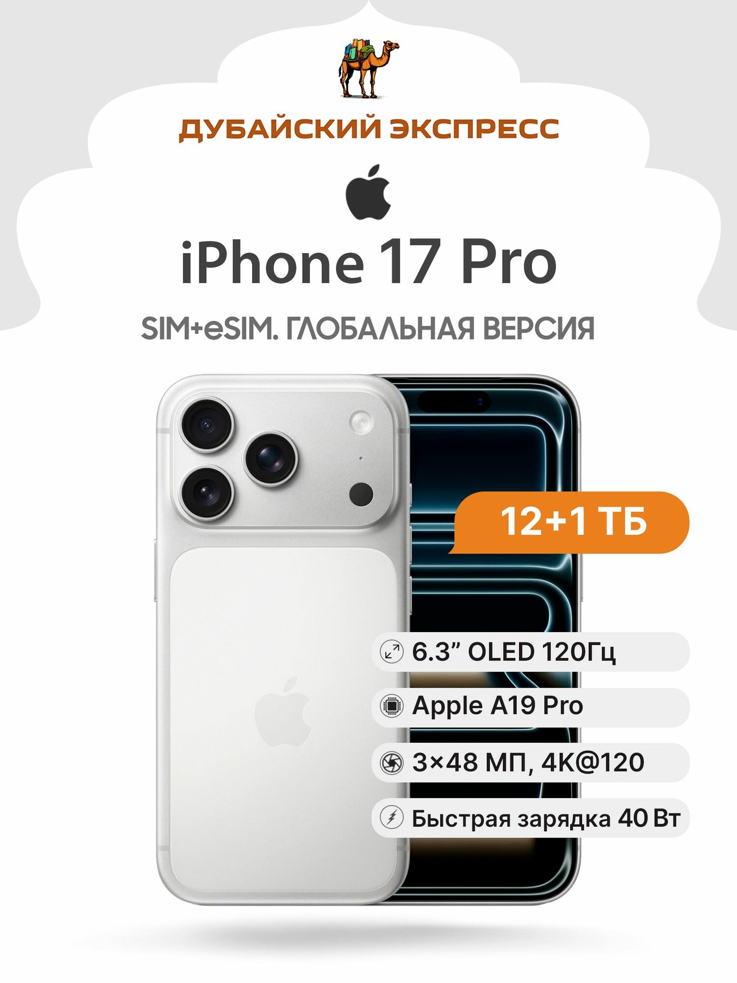 Смартфон APPLE iPhone 17 Pro 1024GB Silver - SIM+eSIM (A3523 UK/HK/IN)