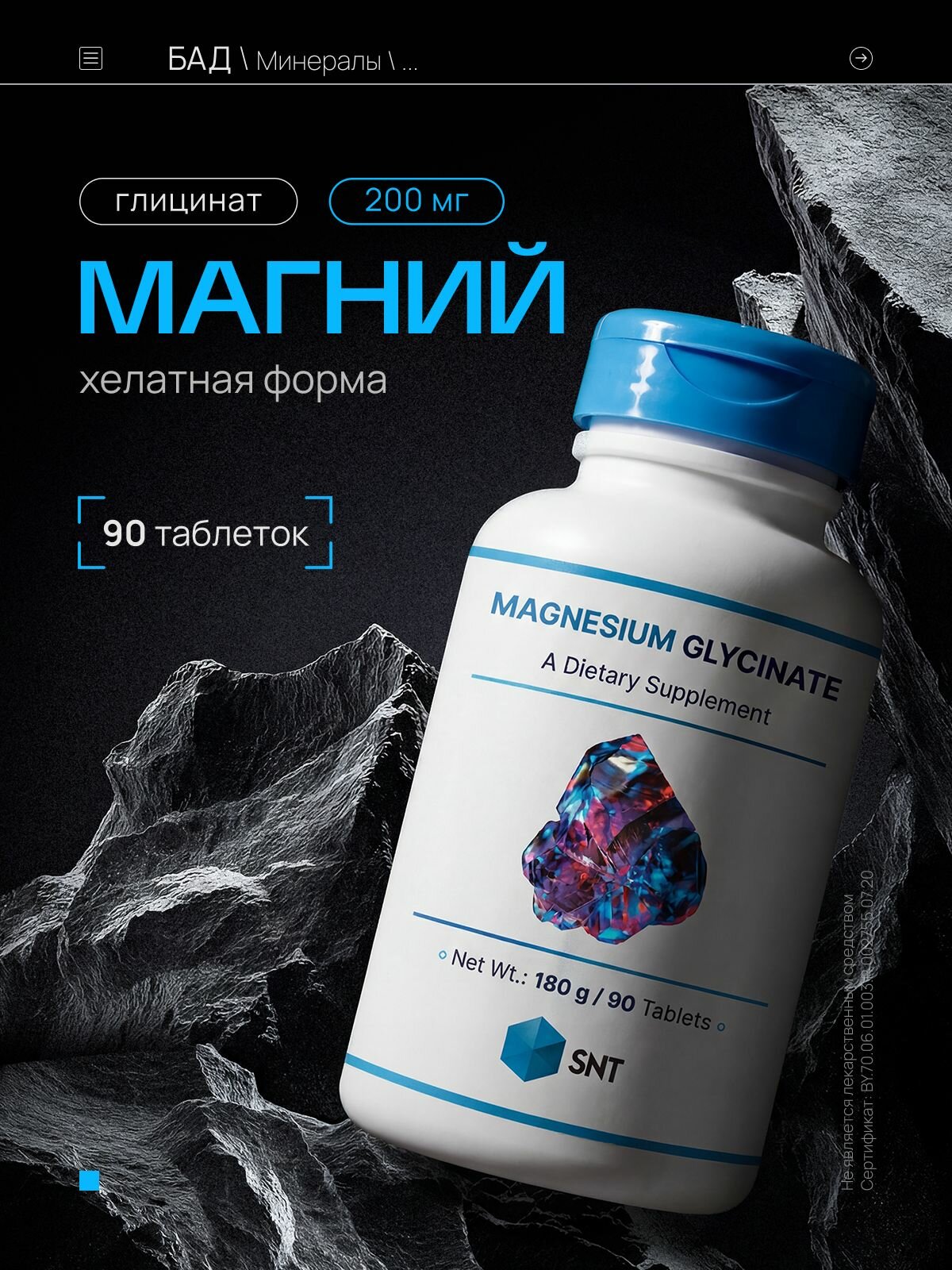 SNT MAGNESIUM GLYCINATE / СНТ магния глицинат, таблетки 2000 мг №90
