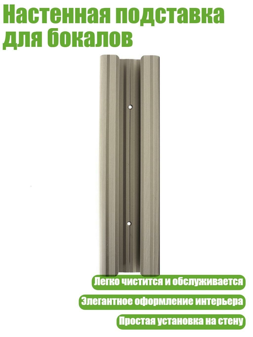 Настенная подставка для бокалов, шампанское