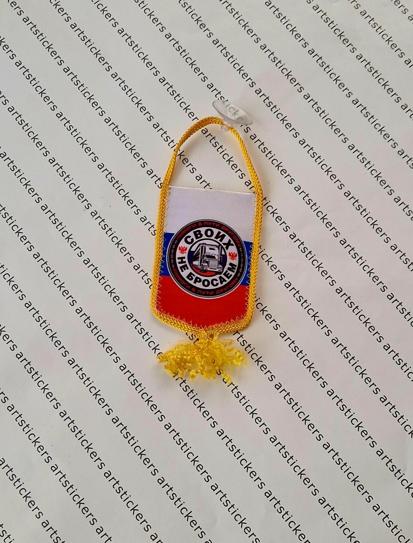 Вымпел "Дальнобой (Своих не бросаем)", размер 8х12см, двусторонний на присоске, ткань, аксессуар для авто