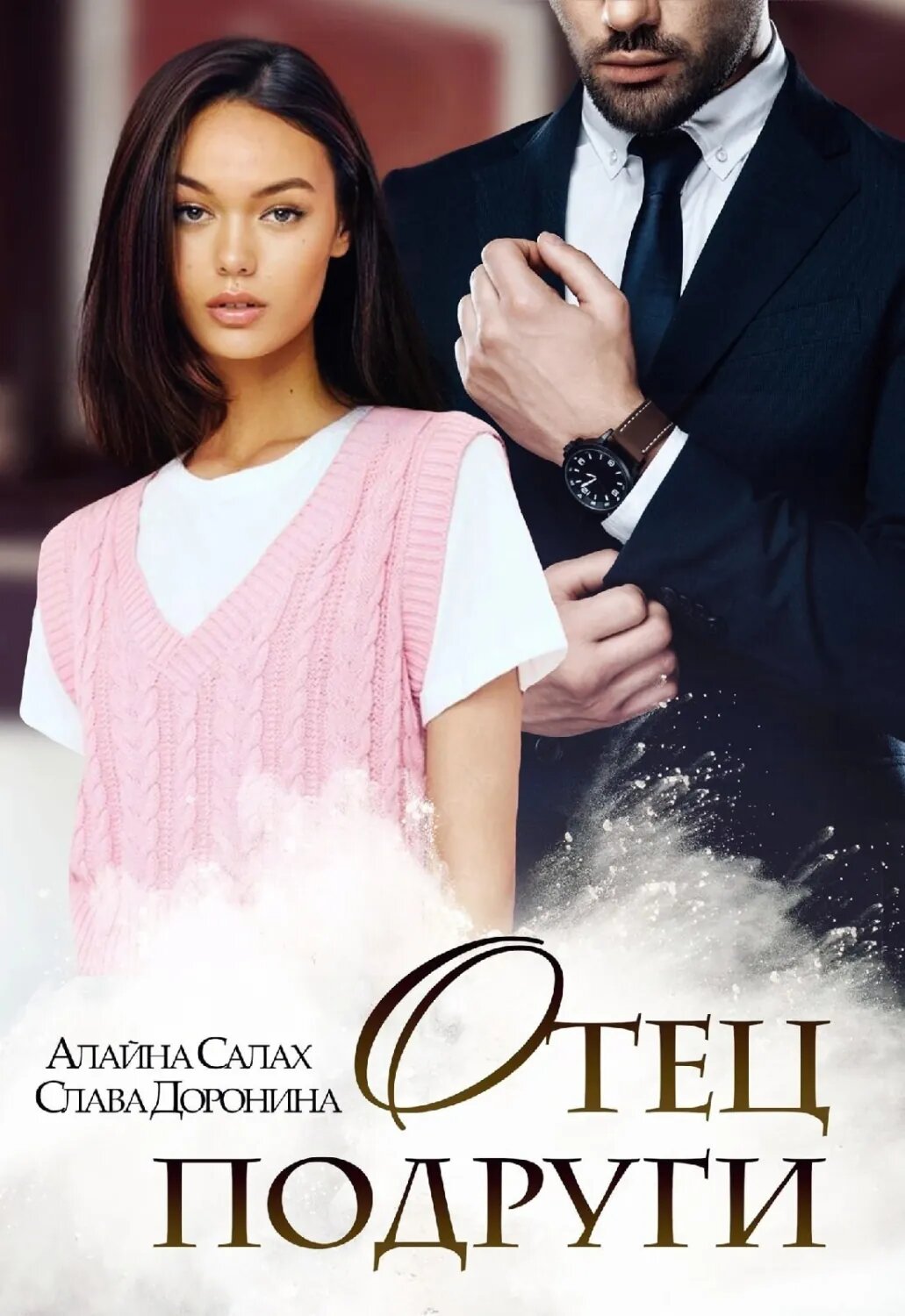 Отец подруги [Цифровая книга]