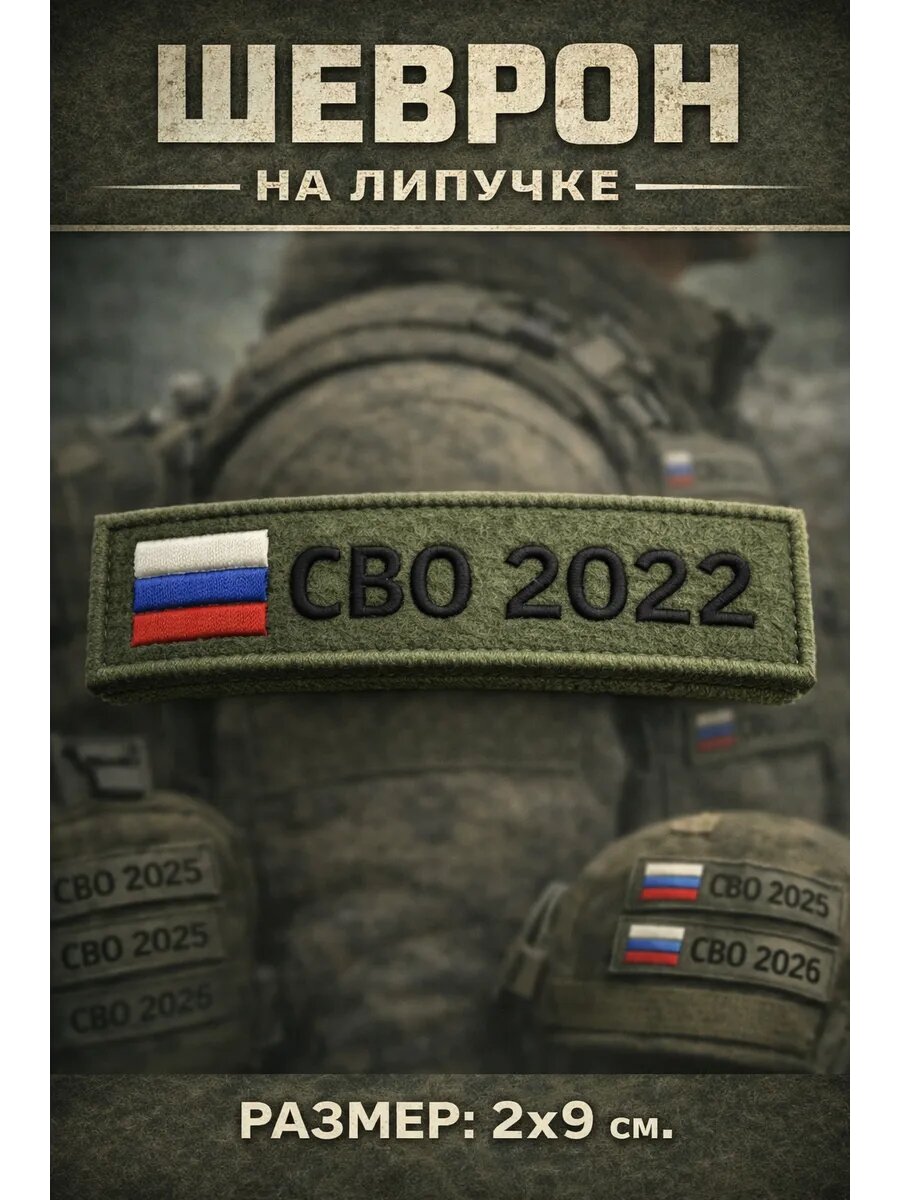 Шеврон на липучке нашивка участник СВО 2022