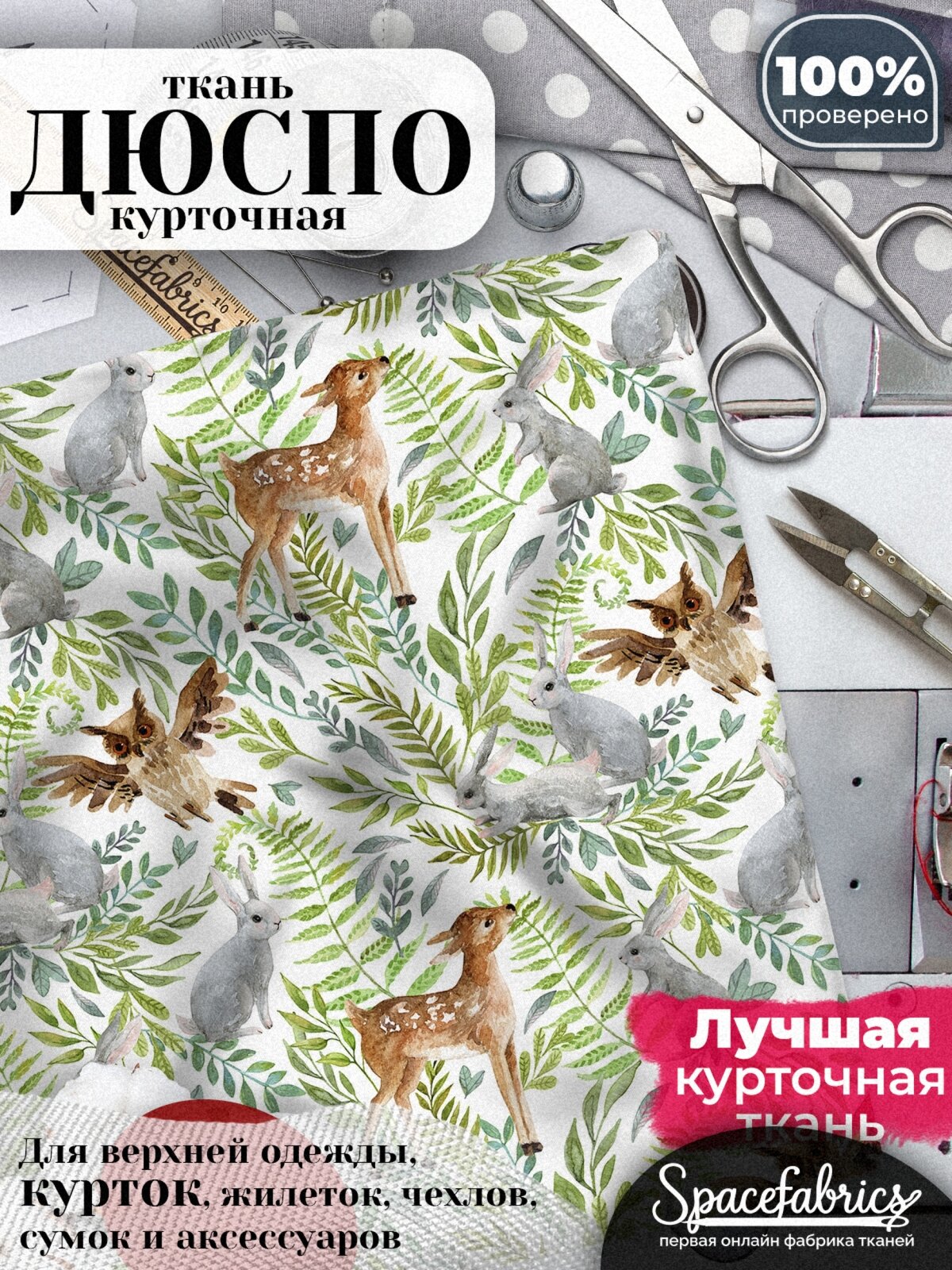 Ткань для шитья дюспо 240T WR PU Milky, 85 г/м , плащевая, курточная, отрез 147х100 см, рисунок, принт