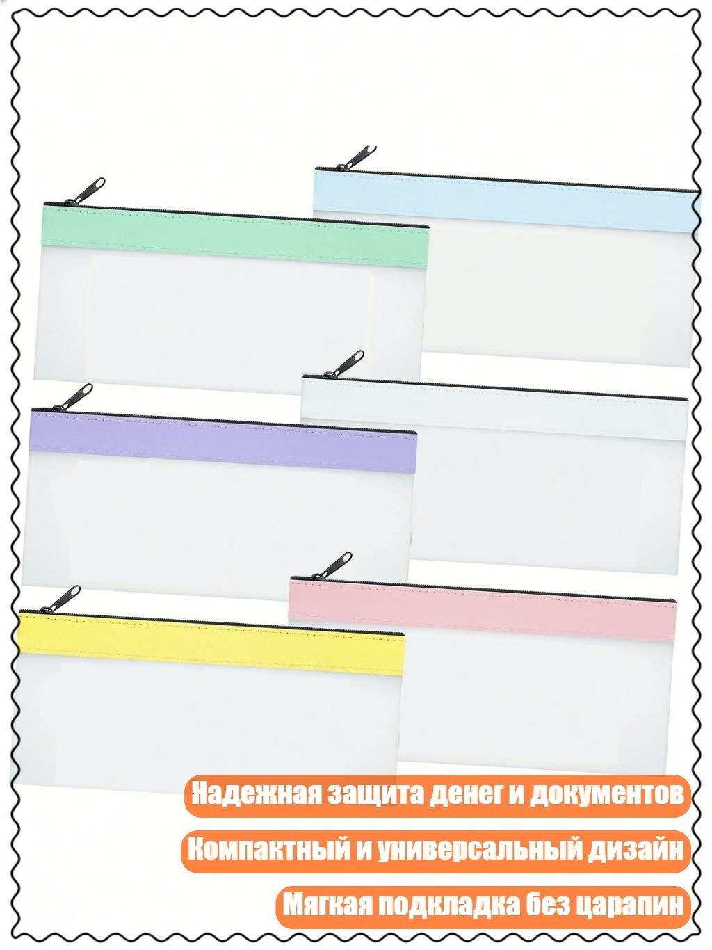 Денежные мешочки с замком-молнией, Шесть пачек