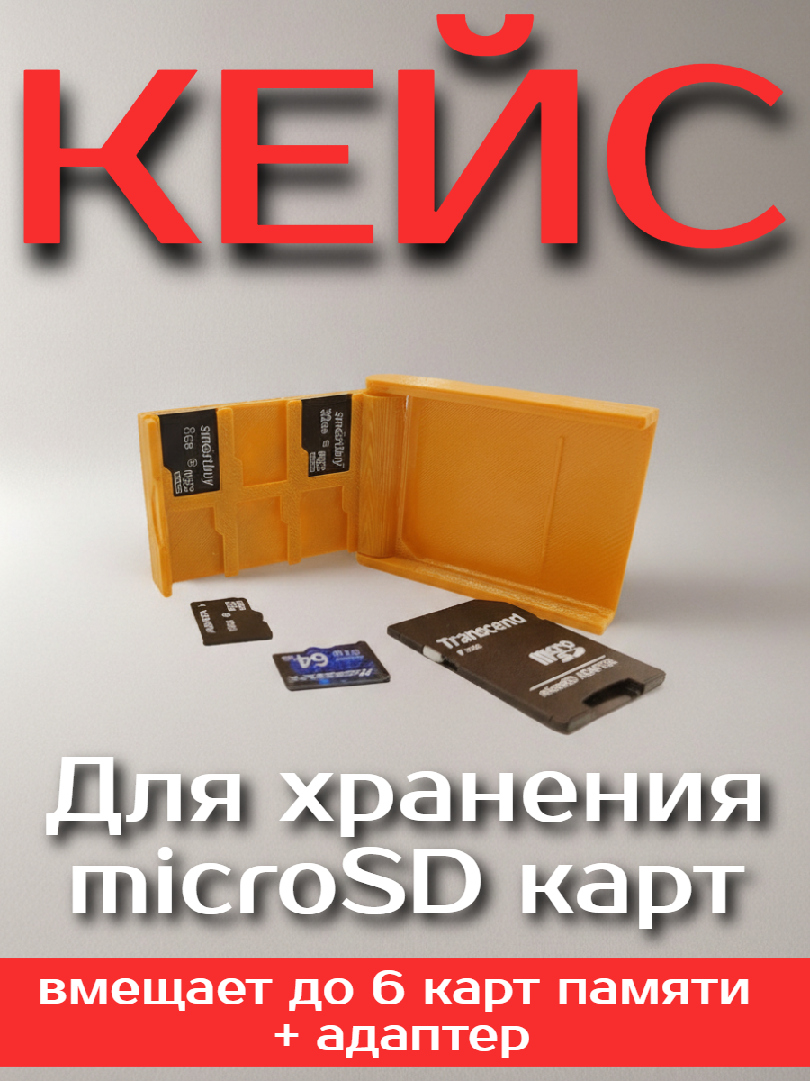 Органайзер для карт памяти microSD (до 6 micro SD + адаптер) желтый