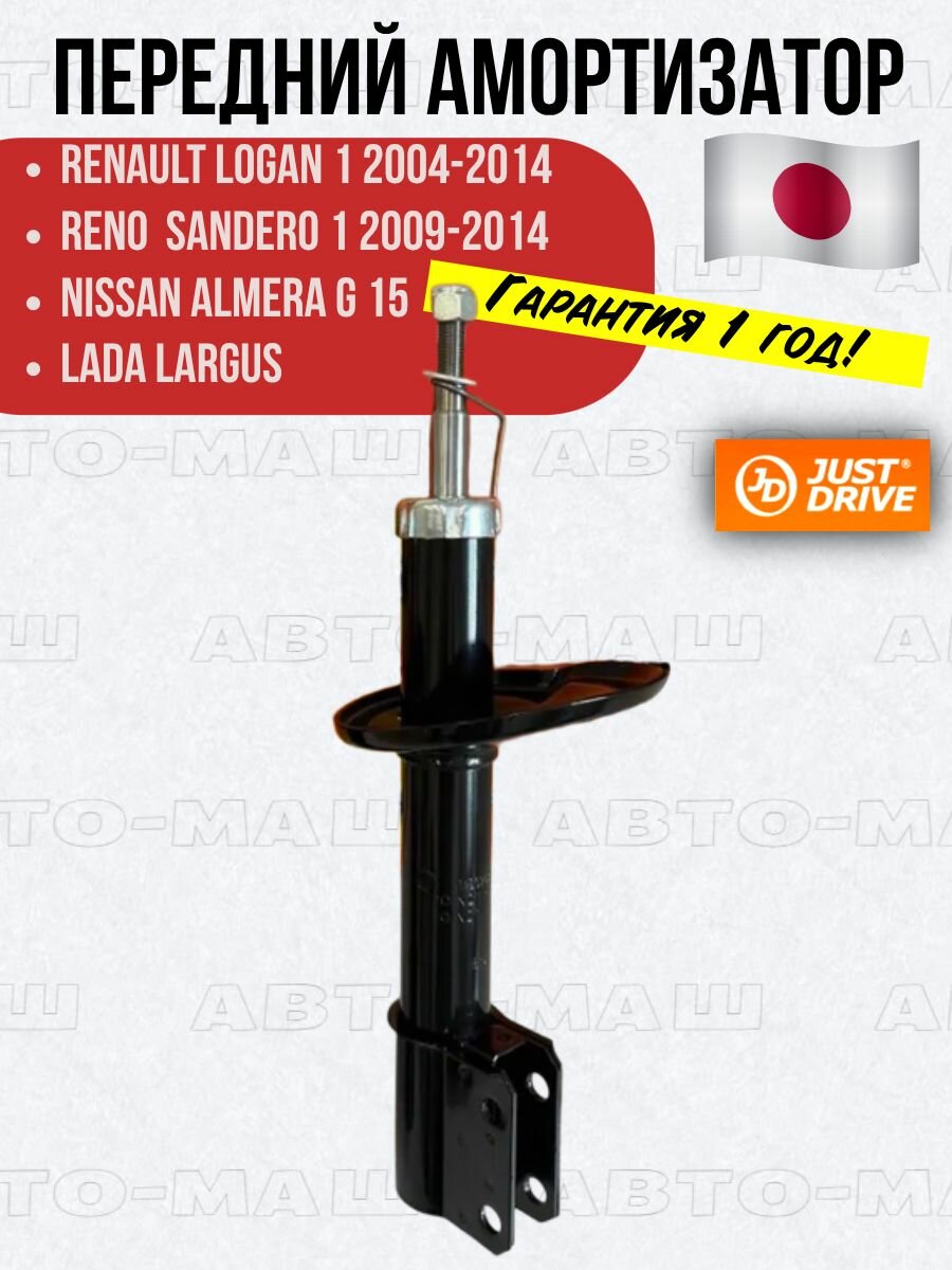 Передний амортизатор Рено Логан Renault Logan 2004-2014 Just Drive
