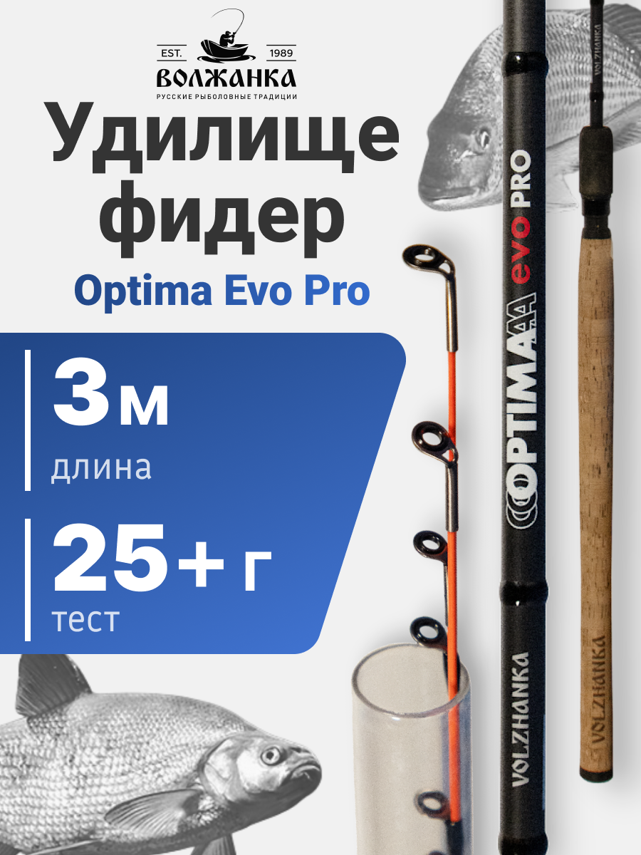 Удилище фидер "Volzhanka Optima Evo Pro 10ft" 3.0м тест 25+гр