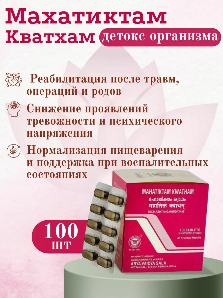Махатиктам Кватхам(Mahatiktam Kwatham), Kottakkal Arya Vaidya Sala, для здоровья кожи,100 таблеток