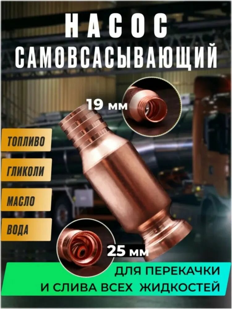 Самовсасывающий насос для перекачки топлива, воды, бензина большой (диаметр крепления к шлангу 19 мм)