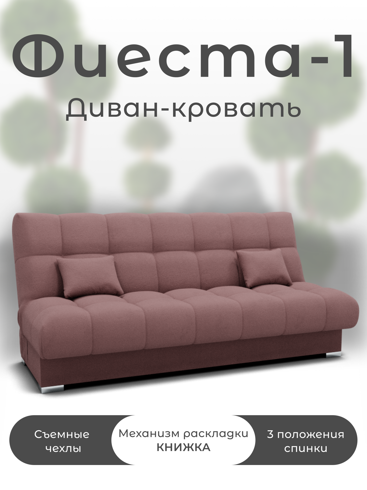 Диван-кровать Фиеста, модульный, без подлокотников, антивандальный велюр, велютта 62