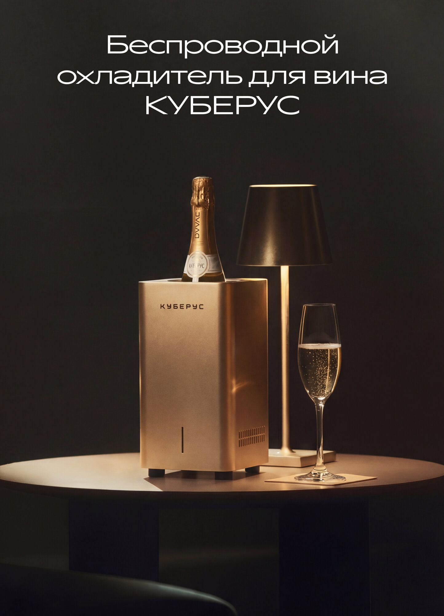 Беспроводной охладитель для бутылок куберус, встроенный аккумулятор, цвет золото