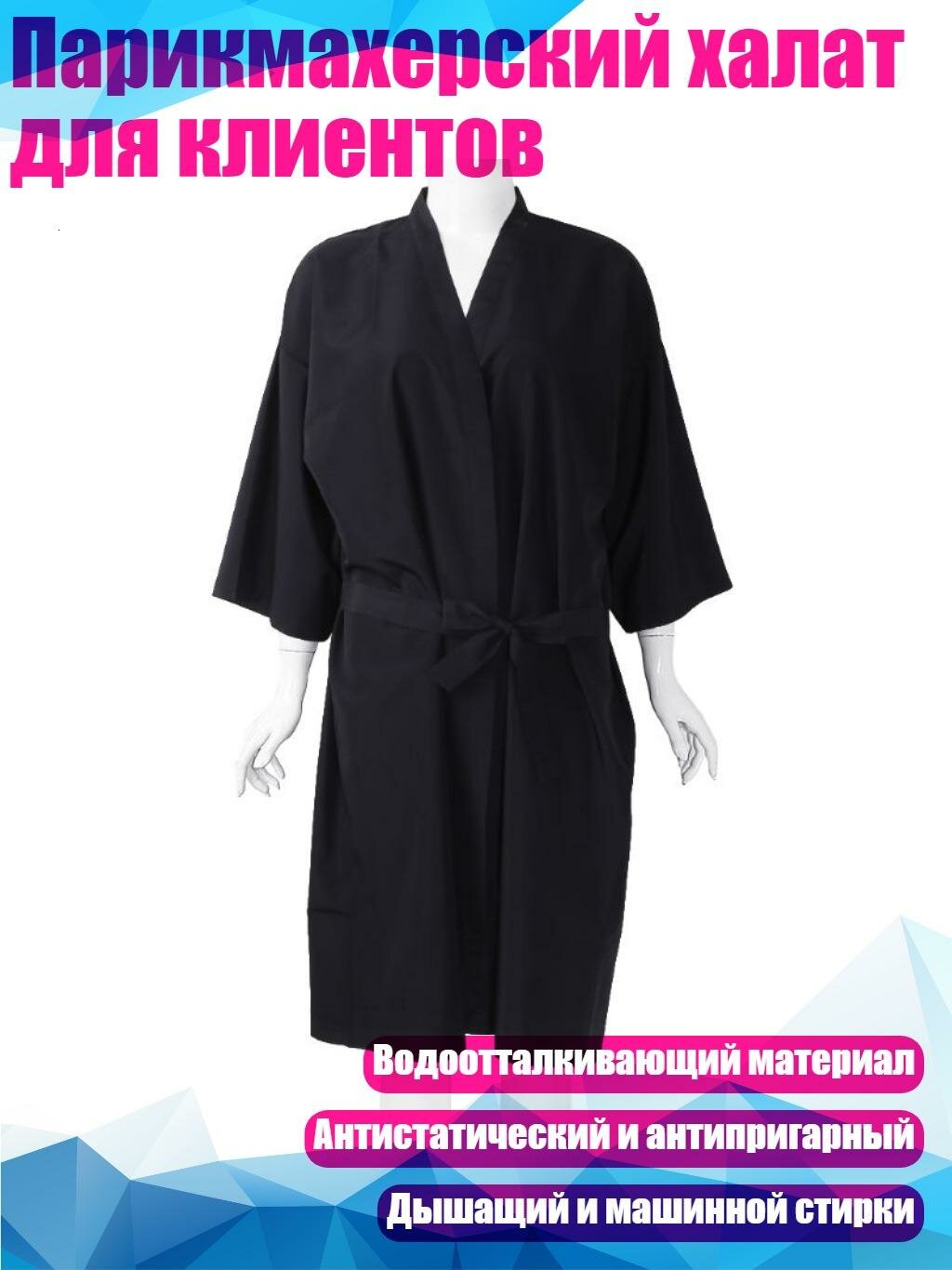 Парикмахерский халат для клиентов, Черный