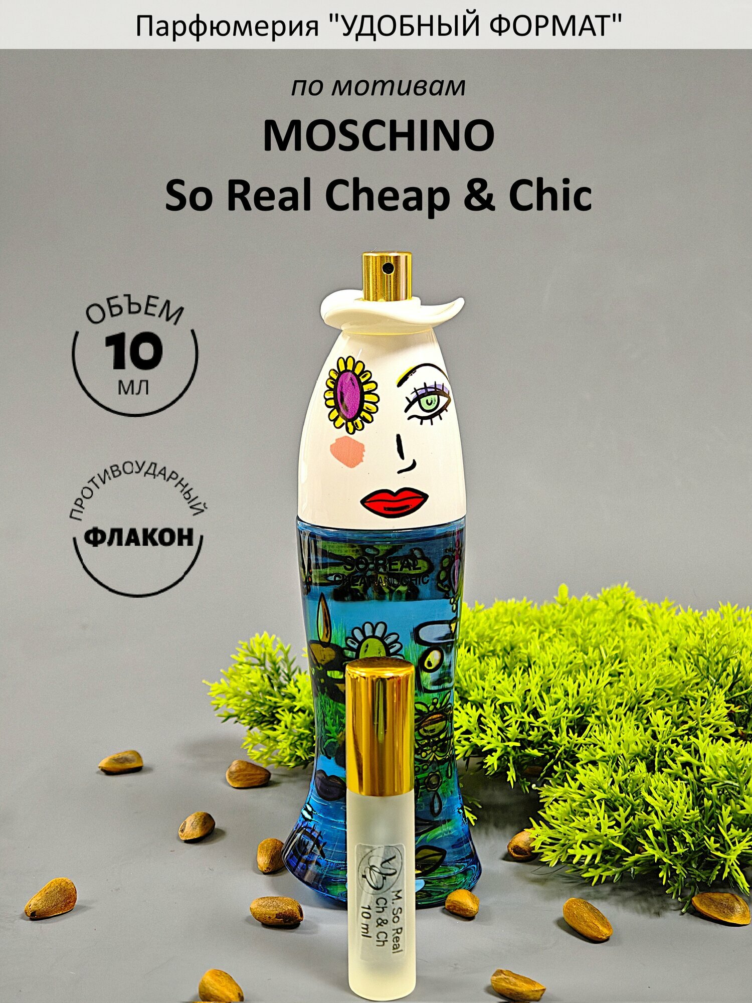 Духи женские по мотивам Moschino So Real Cheap & Chic, атомайзер 10 мл, туалетная вода, удобный формат