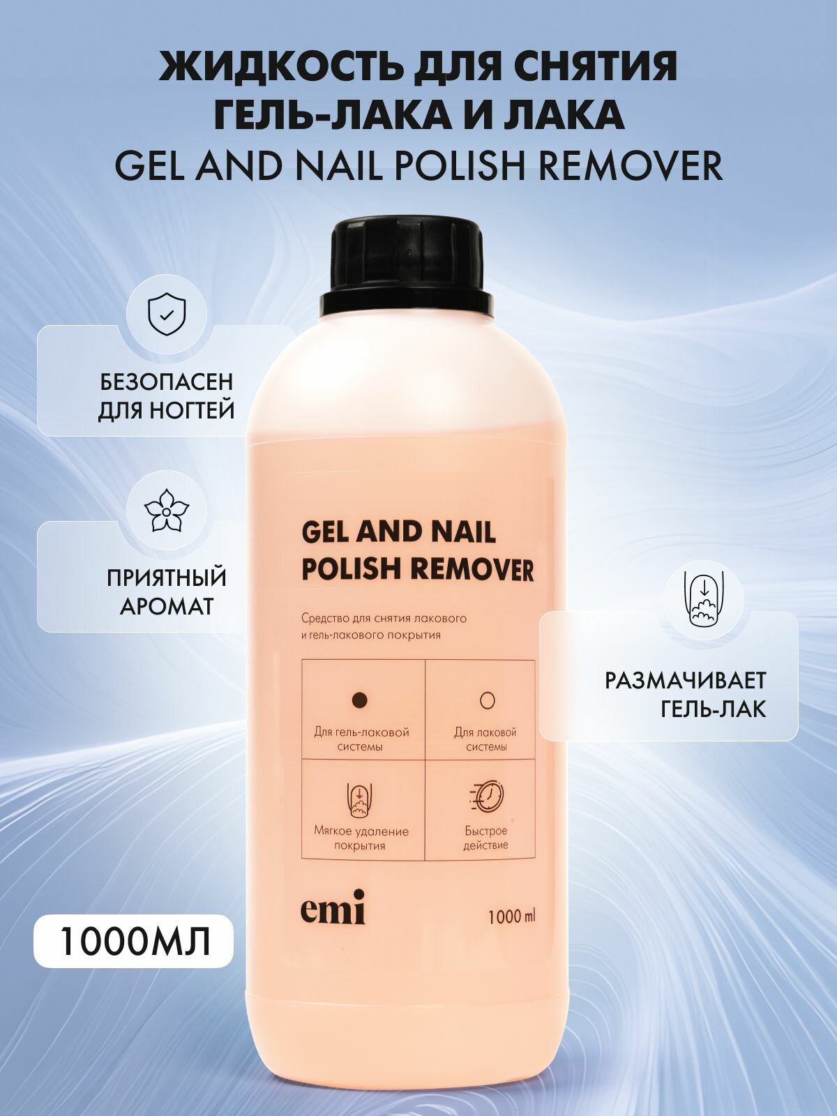 EMI Жидкость для снятия лака, гель-лака и шеллака с витаминами, 1000 мл