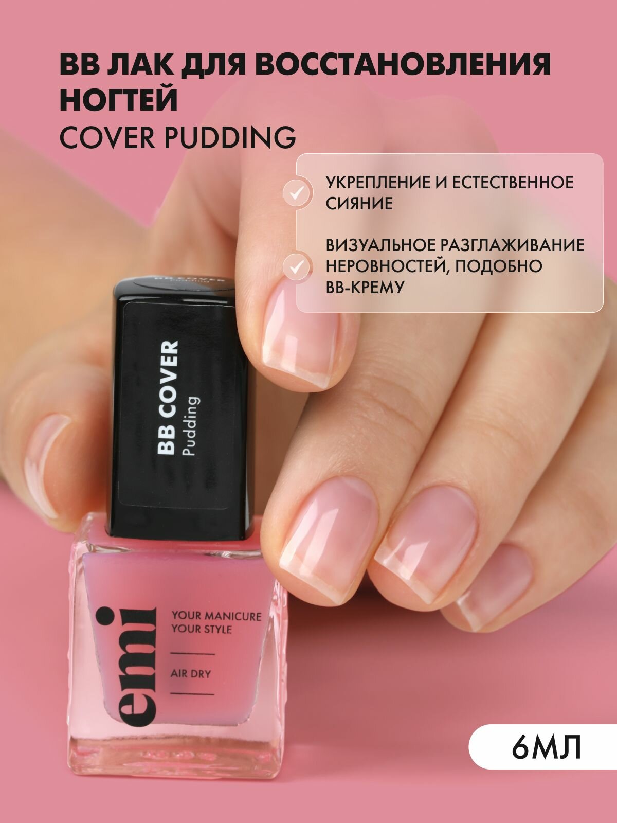Лак для ногтей BB cover Pudding восстанавливающий, выравнивающий, 6 мл