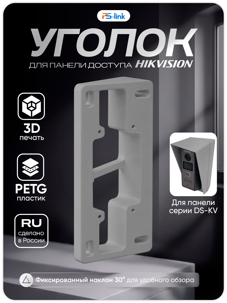 Уголок для вызывной панели Hikvision, серый