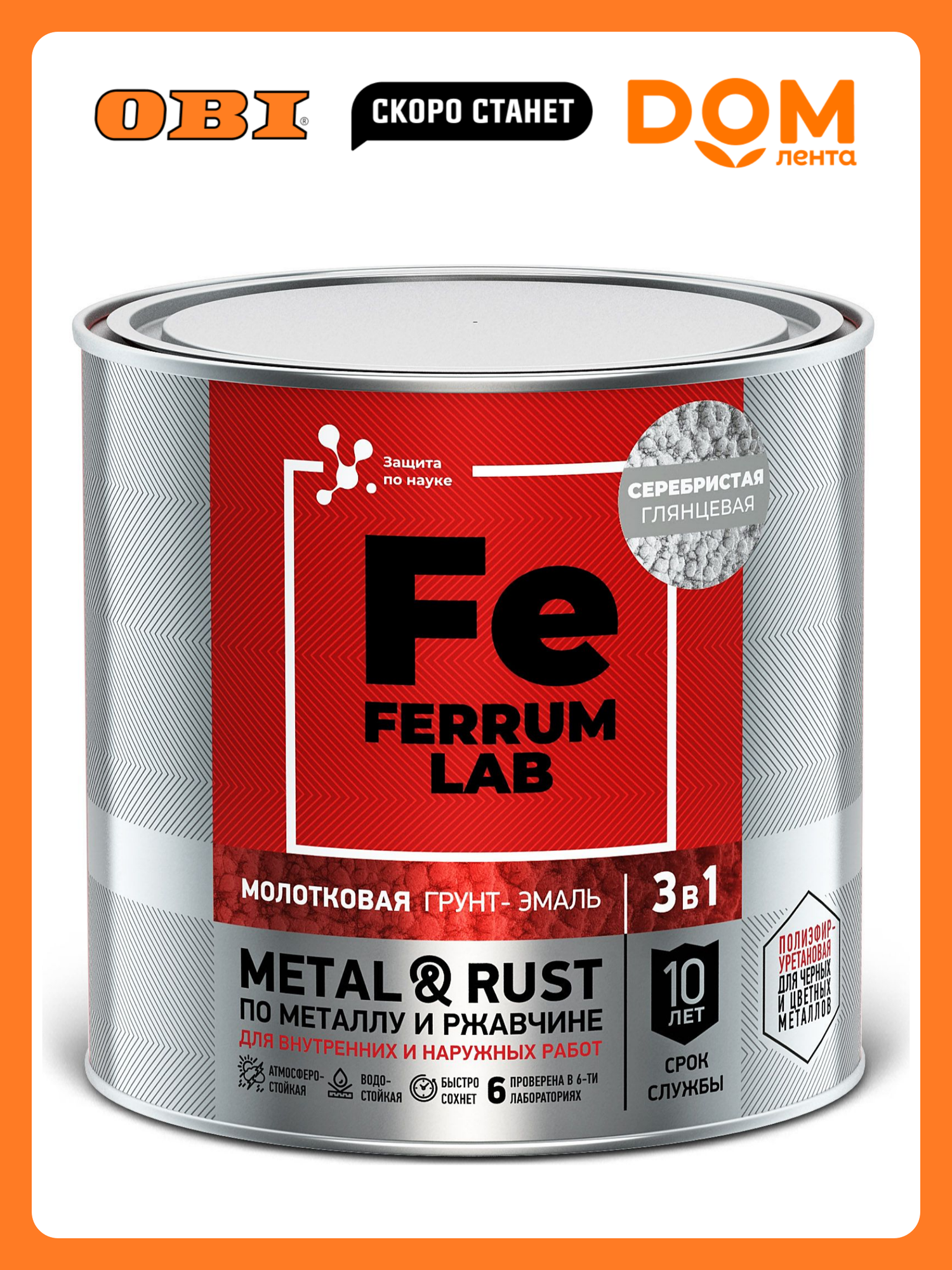 Грунт-эмаль FERRUM LAB по ржавчине 3 в 1 молотковая серебристая, банка 0,75 л