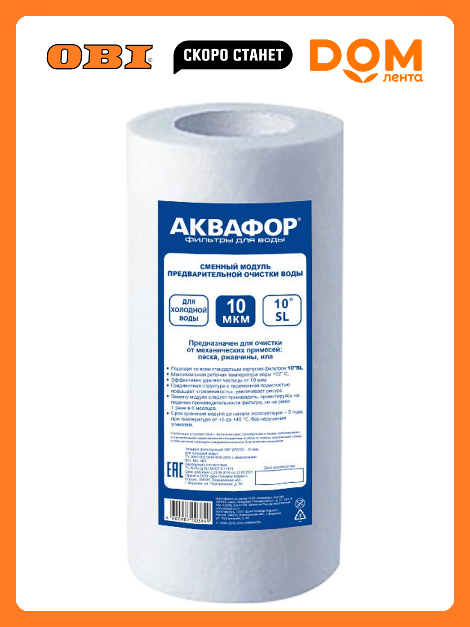 Сменный модуль АКВАФОР ЭФГ 112/250 10 мкм х/в, для жесткой воды