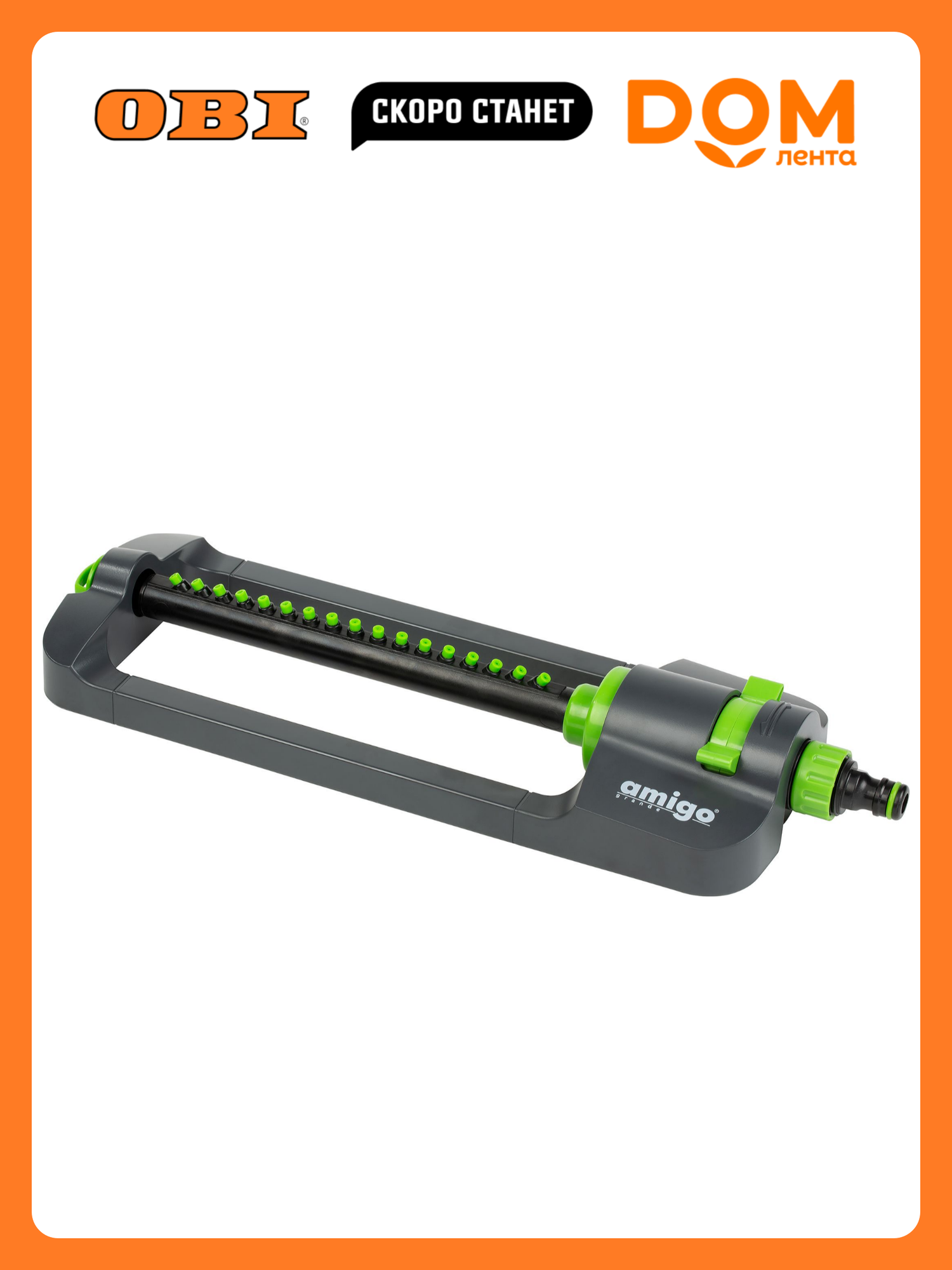 Дождеватель поворотный AMIGO 17 форсунок