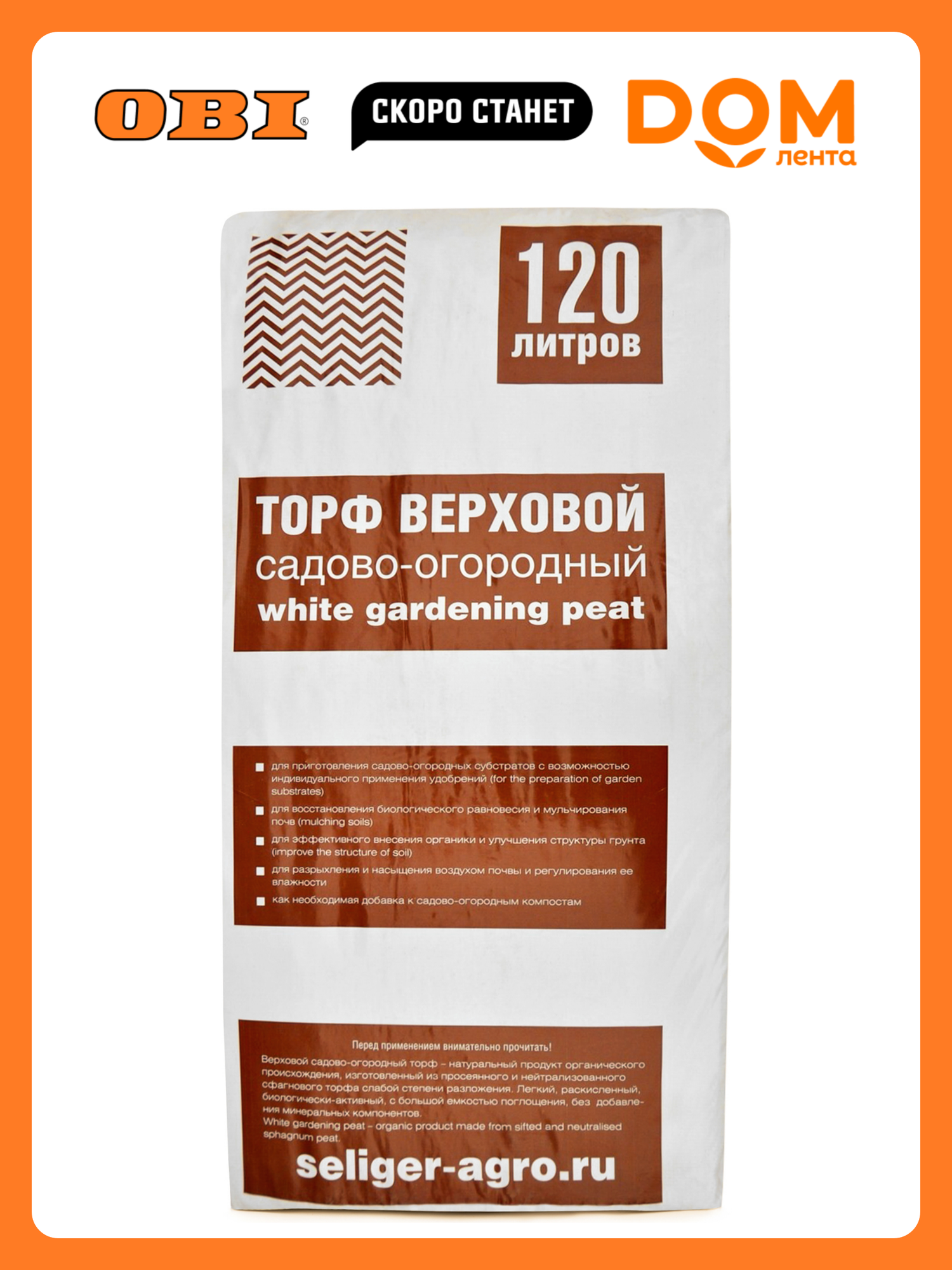 Торф верховой садово-огородный Селигер-Агро 120 л, универсальный