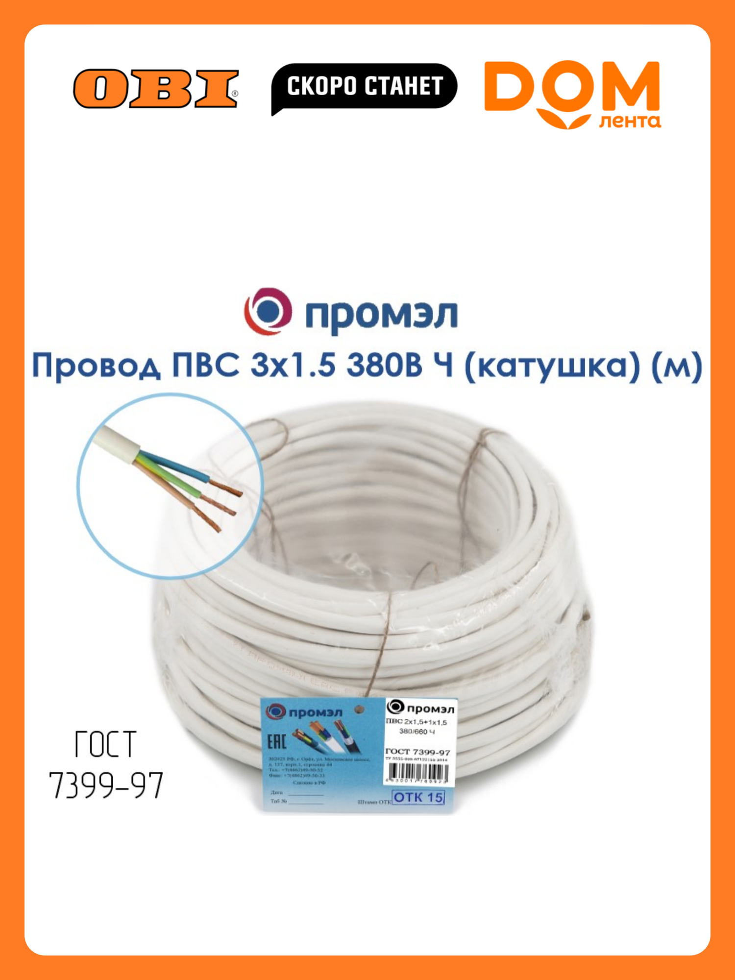 Провод ПВС 3х1.5 380В Ч (катушка) (м) ПромЭл 8720027642