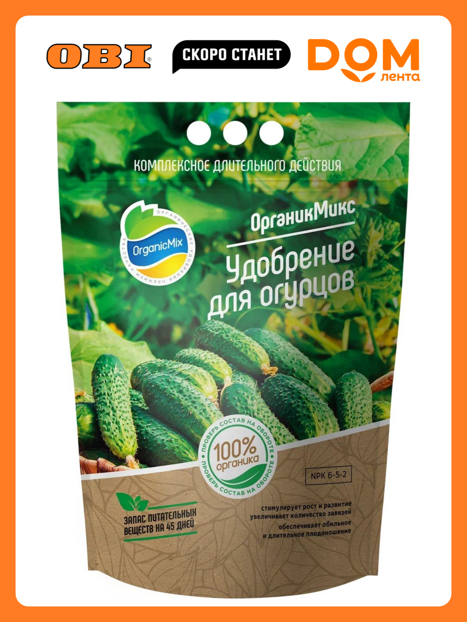 ОрганикМикс Органическое удобрение Для Огурцов 2,8 кг