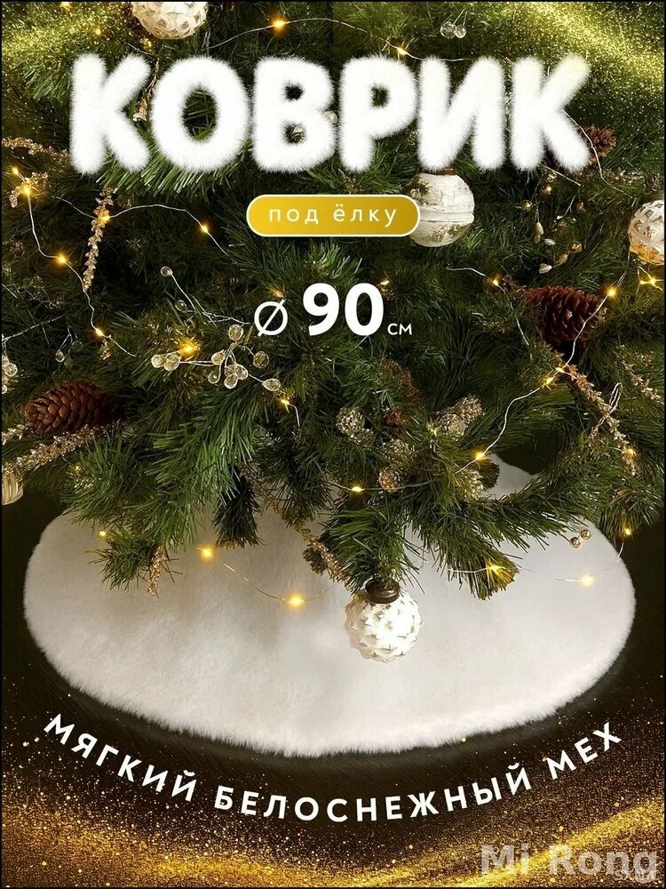Эксклюзивная юбка коврик для елки 90 см