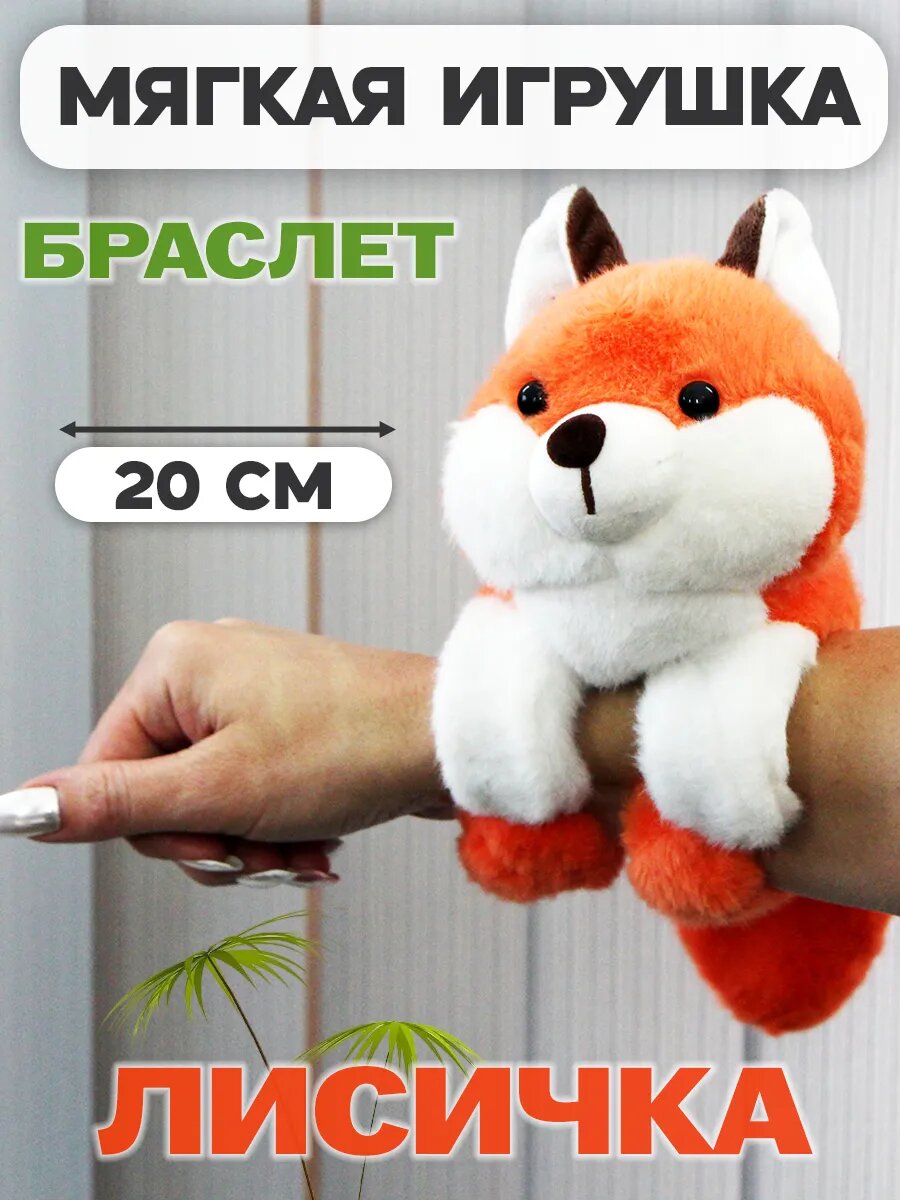 Игруны Мягкая игрушка браслет на руку "Лисичка"