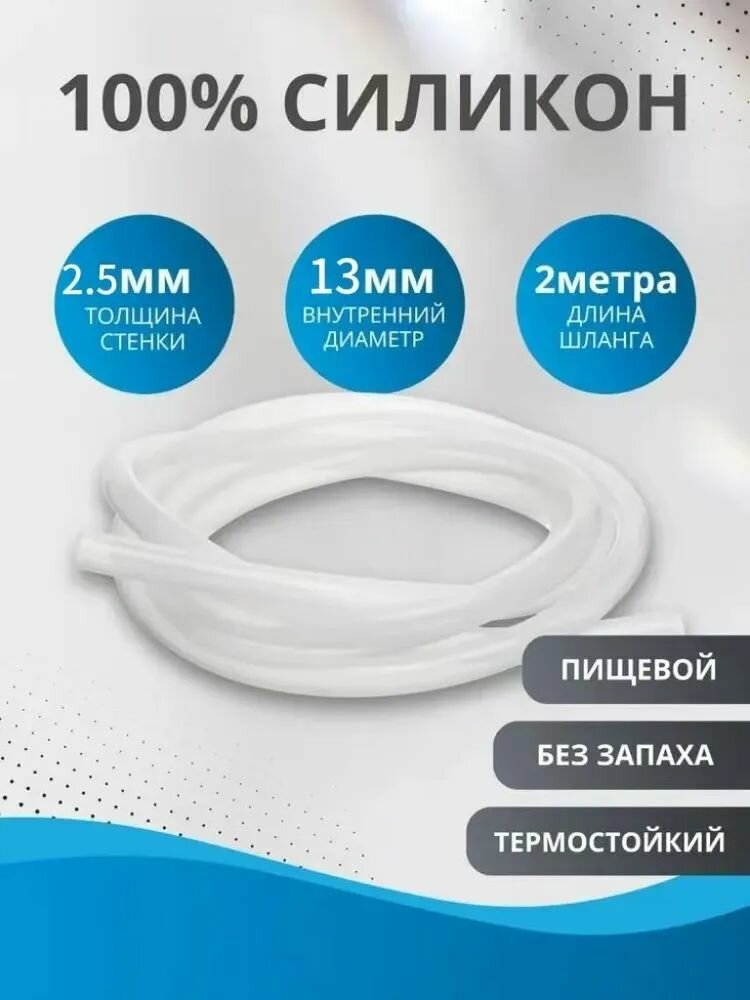 Шланг силиконовый 13мм, пищевая силиконовая трубка, 2 метра