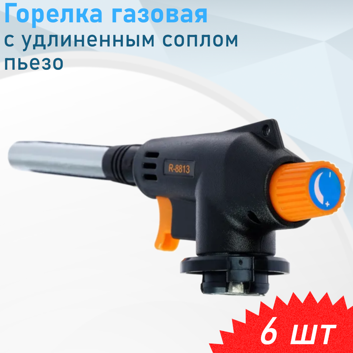 Горелка газовая для баллона R-8813/R-930, с пьезо с удлиненным соплом, 6 шт