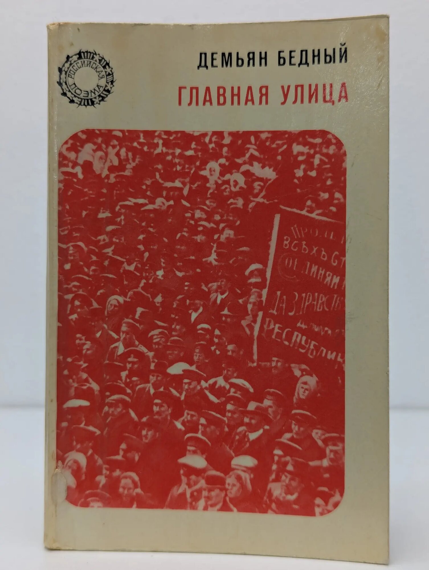 Главная улица Бедный Демьян 1973