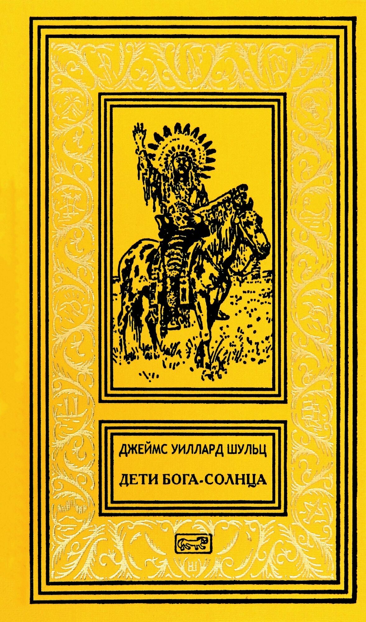 Дети Бога-Солнца