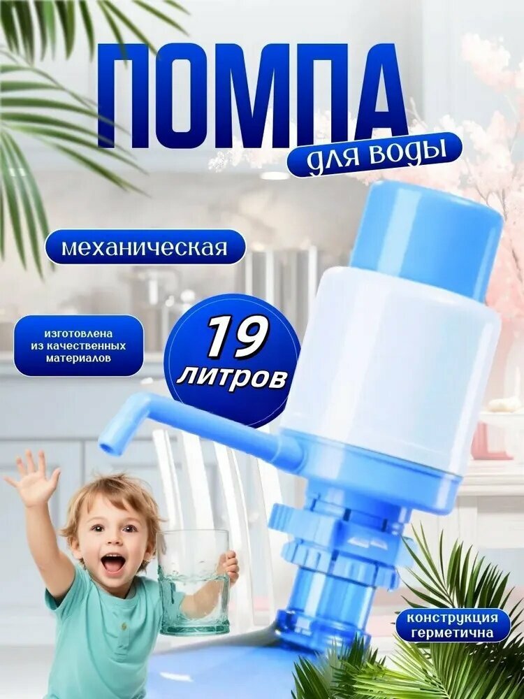 Ручной бытовой механический пластиковый насос перекачивает питьевую воду в 19-литровую бутылку