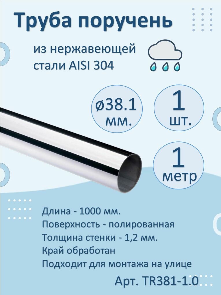 Поручень-труба натеко из нержавеющей стали, диаметр 38.1 мм, 1000 мм, для улицы