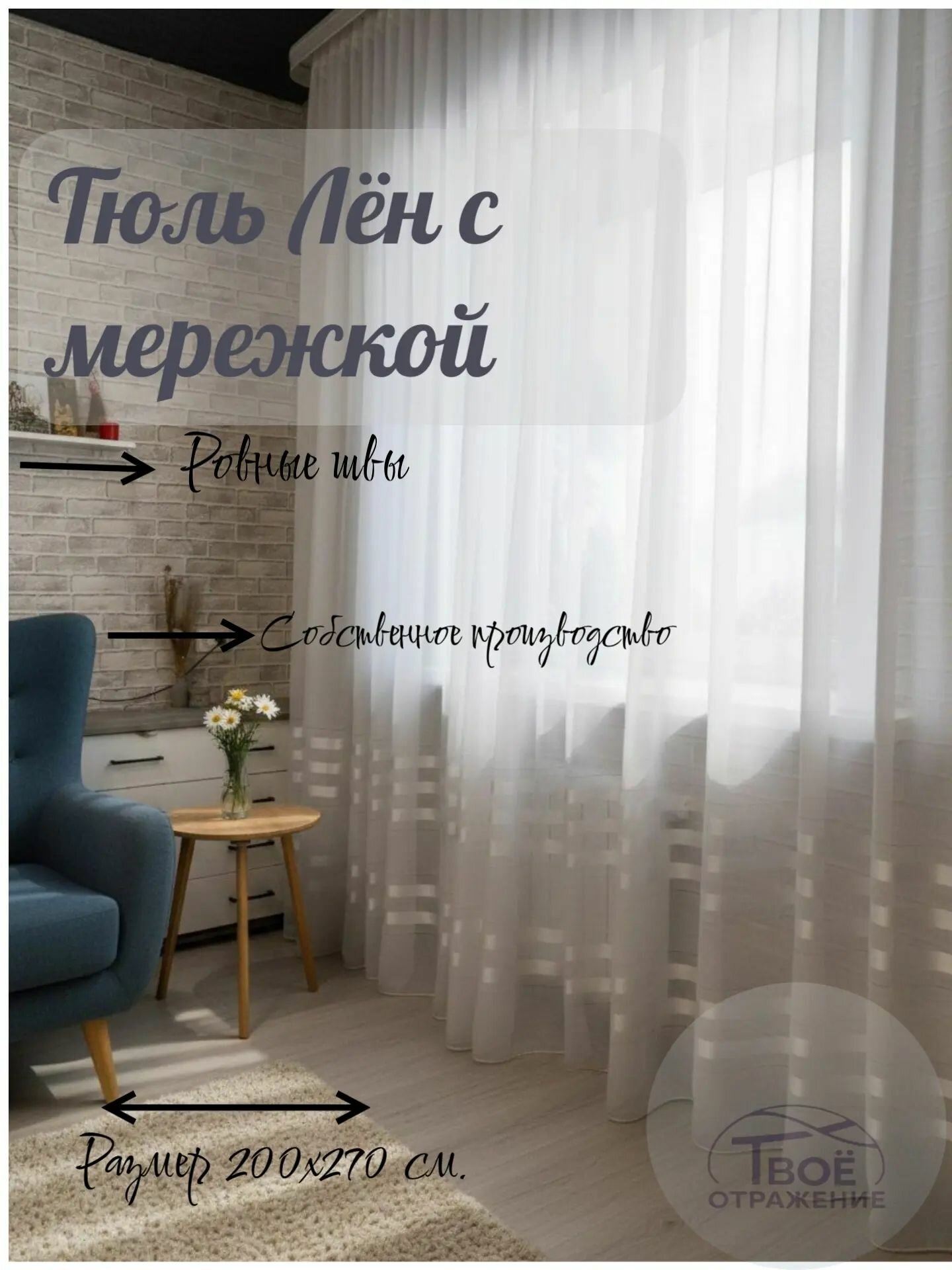 Тюль под Лён с Мережкой 6 полос, 200*270
