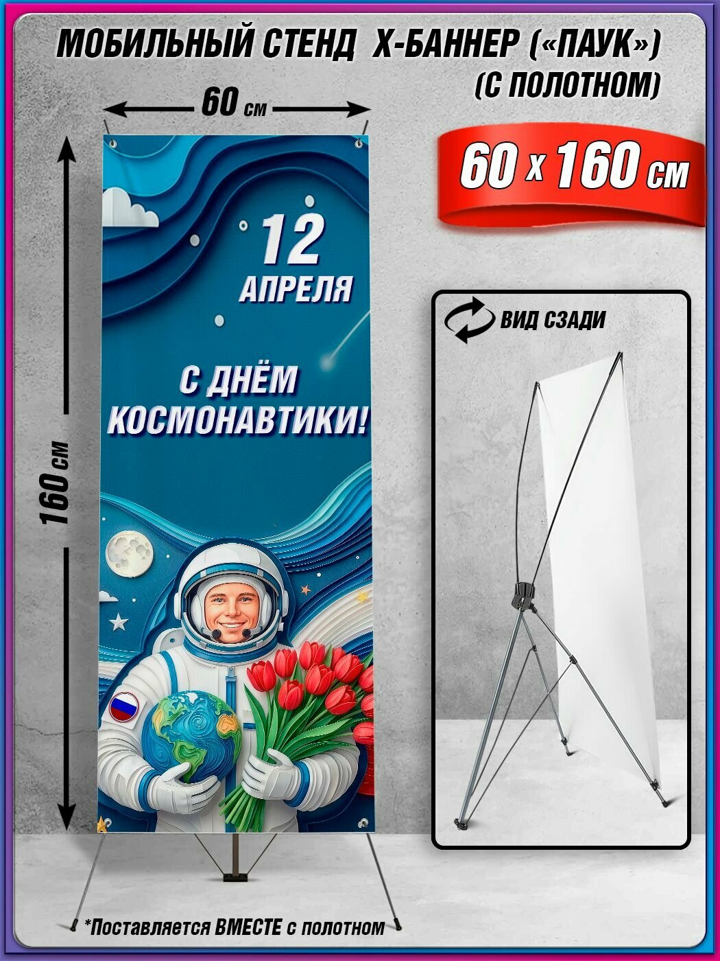 Мобильный стенд X-баннер (Паук), с полотном к празднованию Дня космонавтики / Оформление на 12 апреля / 60х160 см