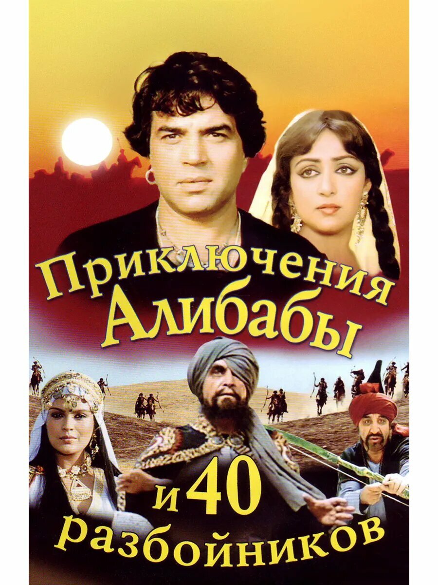 Приключения Али-Бабы и 40 разбойников (1979) (Флешка)