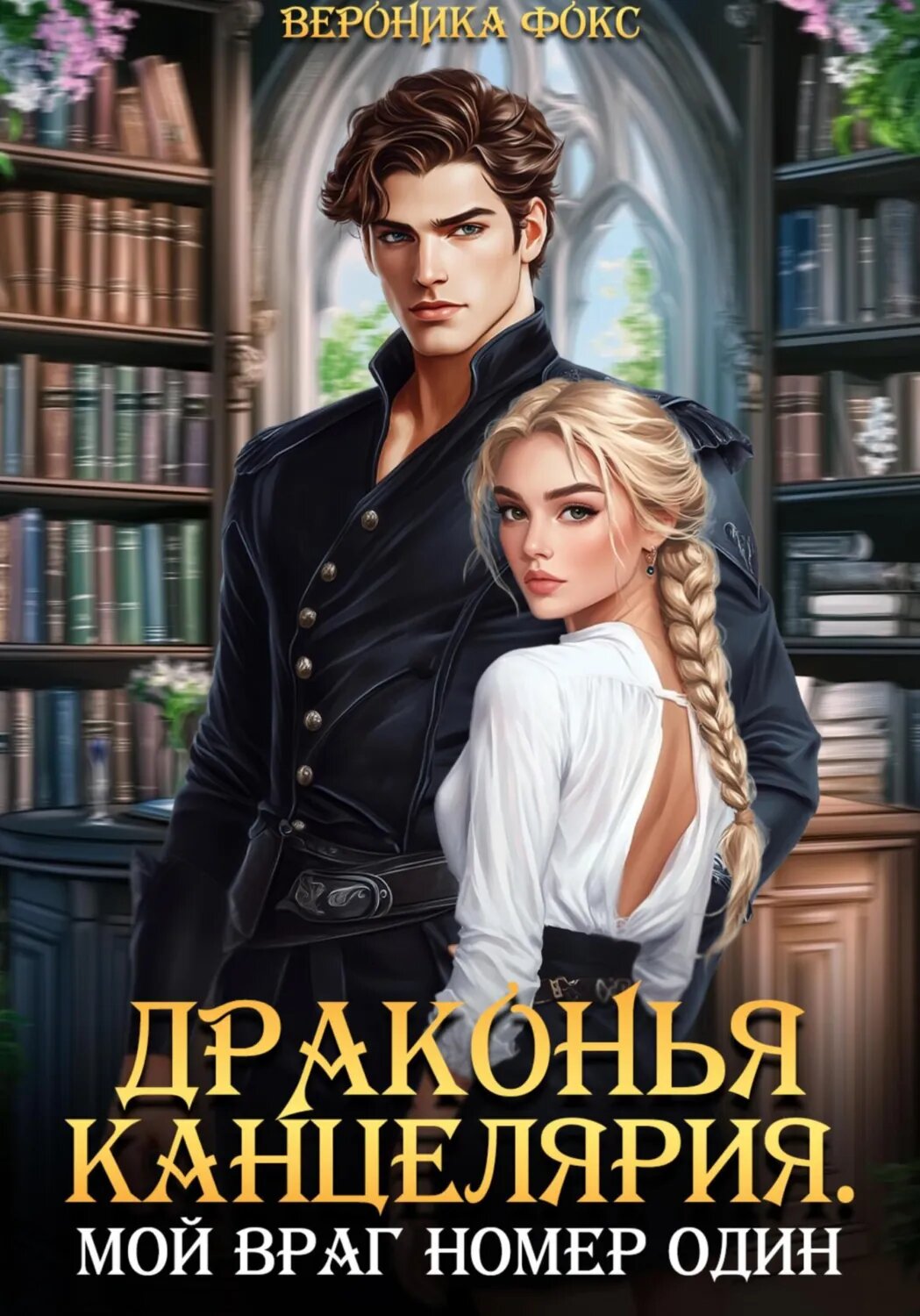 Драконья канцелярия. Мой враг номер один [Цифровая книга]