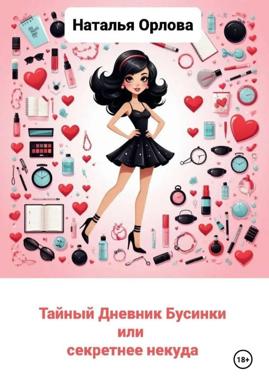 Тайный дневник Бусинки, или Секретнее некуда [Цифровая книга]