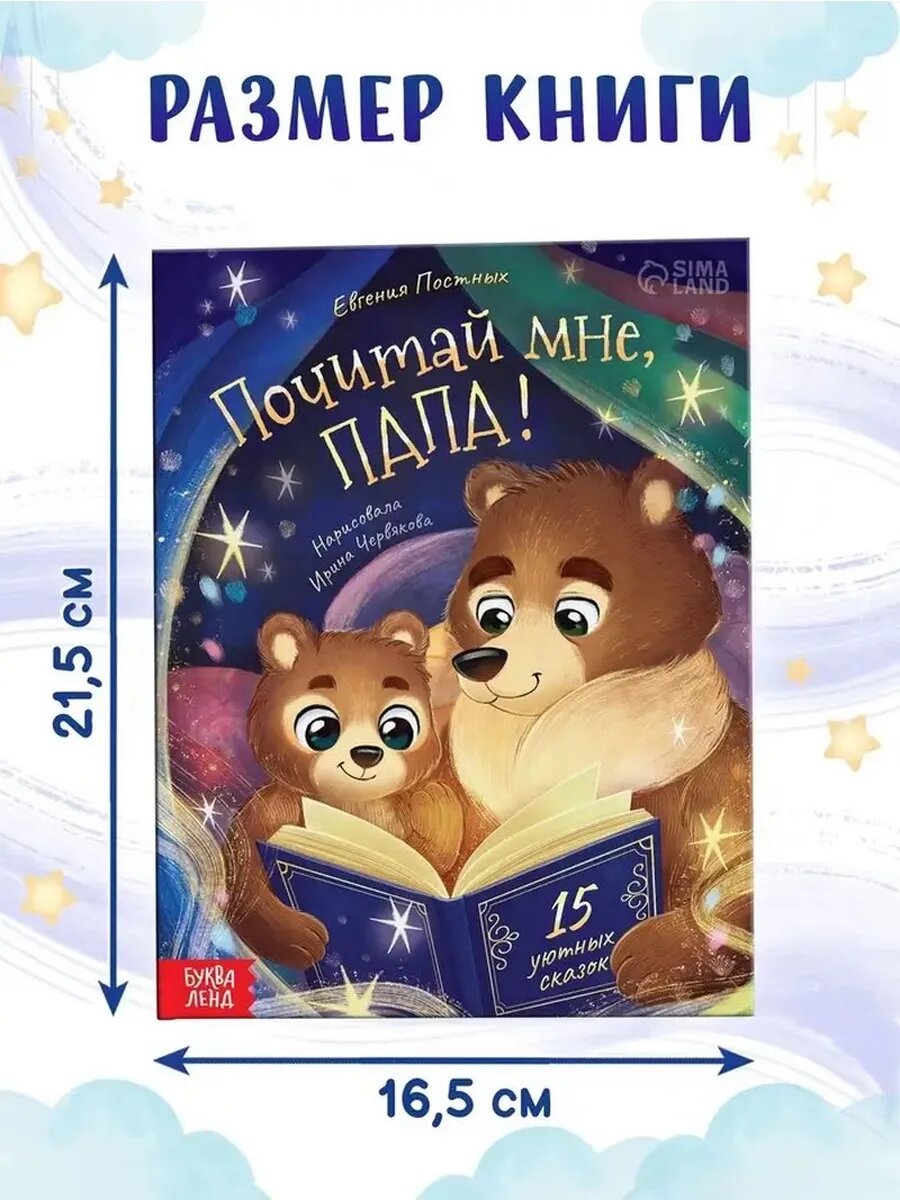 Книга для совместных чтений папа и ребенок