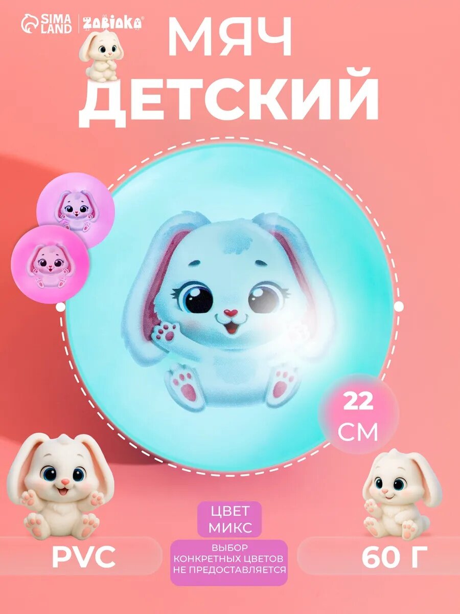Мяч детский ZABIAKA "Зайчонок", размер 22 см, 60 гр, цвета микс