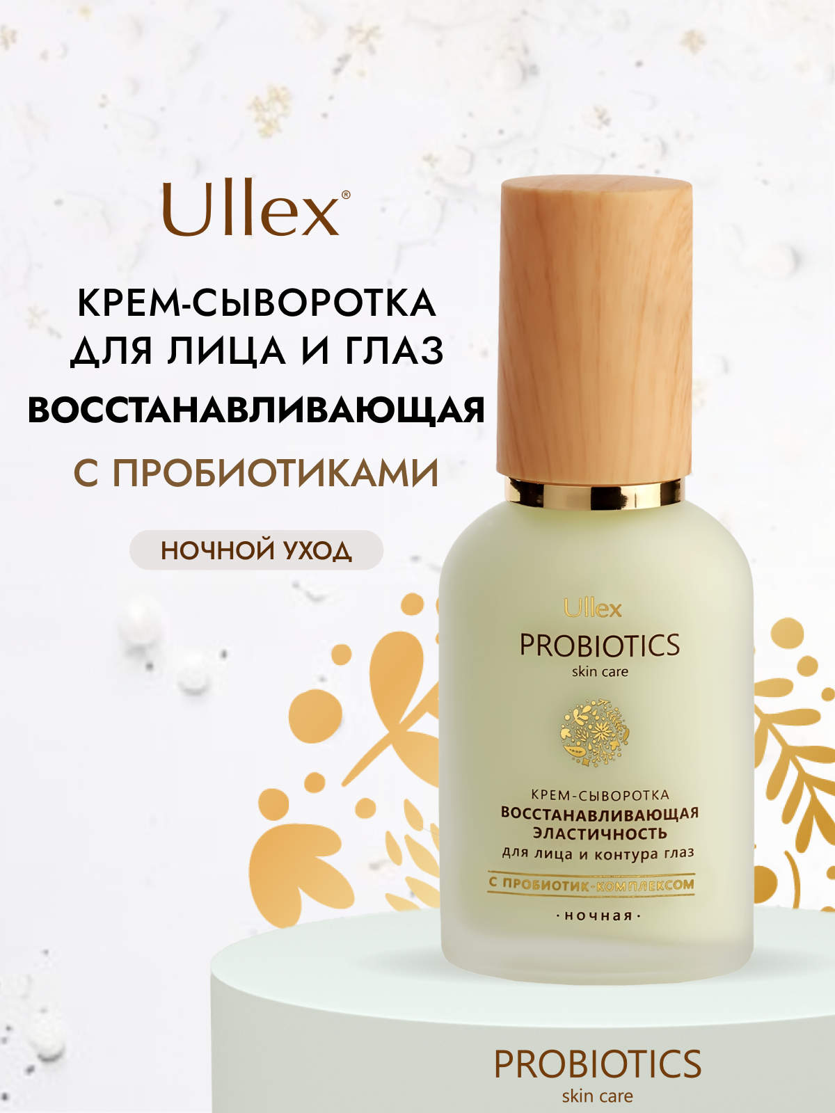 Сыворотка для лица антивозрастная Ullex Probiotics восстанавливающая эластичность с пробиотиками для кожи. Улекс, 40 мл